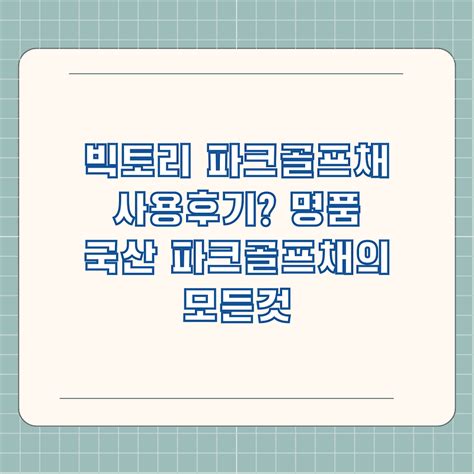 빅토리 파크골프채 사용후기 명품 국산 파크골프채의 모든것