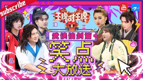 【笑点大放送】沈腾爆笑口误两连击 王牌家族全员武侠装扮致敬经典影视！2022 精选特辑 王牌对王牌7 Youtube