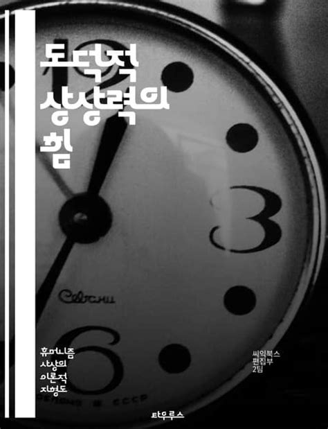 도덕적 상상력의 힘 도덕 상상력 윤리 창의성 공감 비판적 사고 사회 정의 도전 인간성 가치 의사결정 갈등 해결 책임 공동체 교육 혁신 다문화