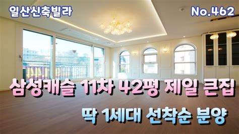 일산신축빌라 풍산역 삼성캐슬11차 제일 큰 42평 딱 1세대 잔여 선착순 분양 풍동신축빌라 Youtube