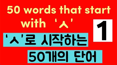Learn Korean 50 Words That Start With ㅅ ㅅ 으로 시작하는 50개의 단어 1