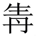 青字《说文解字》原文及注解 汉辞宝