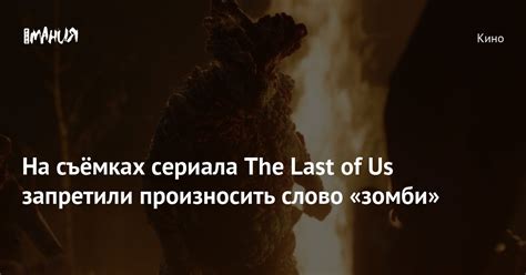 На съёмках сериала The Last Of Us запретили произносить слово «зомби — Игромания