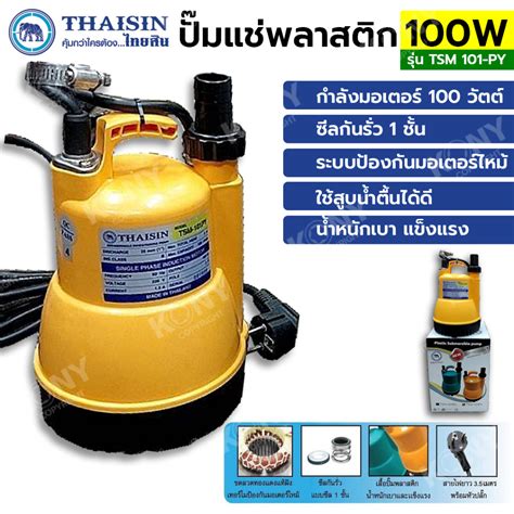 Thaisin ปั๊มแช่พลาสติก รุ่น Tsm 101 Py Shopee Thailand