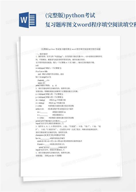 完整版python考试复习题库图文程序填空阅读填空程序试题word模板下载编号lmgnerzo熊猫办公
