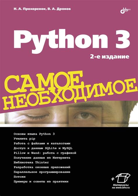 Python 3 самое необходимое Прохоренок Дронов рецензия на книгу