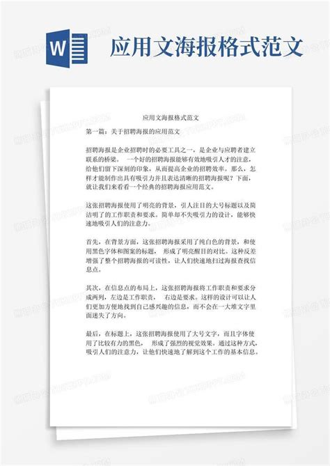 应用文海报格式范文Word模板下载 编号qnjzkdep 熊猫办公