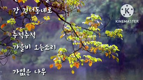 가을비 오는 소리 Youtube