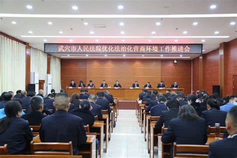 【优化营商环境】武穴法院召开优化法治化营商环境工作推进会澎湃号·政务澎湃新闻 The Paper