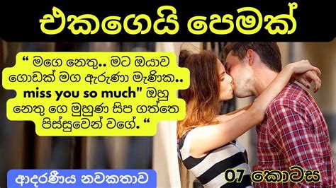 එකගෙයි පෙමක් මේකනම් ඔයාලා කියවන්නම ඕන නවකතාවක් 07 කොටස Sinhala Short Stories Ketikatha
