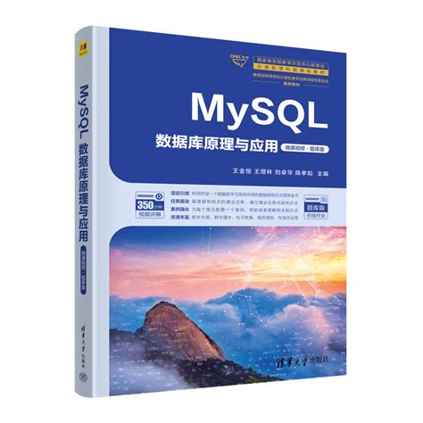 清华大学出版社 图书详情 MySQL数据库原理与应用 微课视频题库版