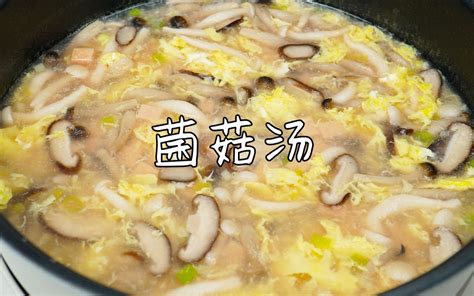 鲜掉眉毛的菌菇汤暖心又暖胃冬天喝它不怕冷 哔哩哔哩