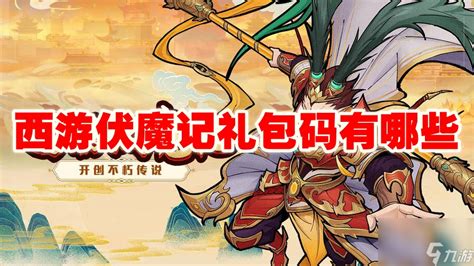 西游伏魔记兑换码有什么西游伏魔记九游手机游戏