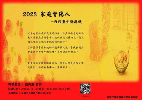 2023家庭會傷人 自我重生新契機活動日期2023 03 15 課程 講座 BeClass 線上報名系統 Online