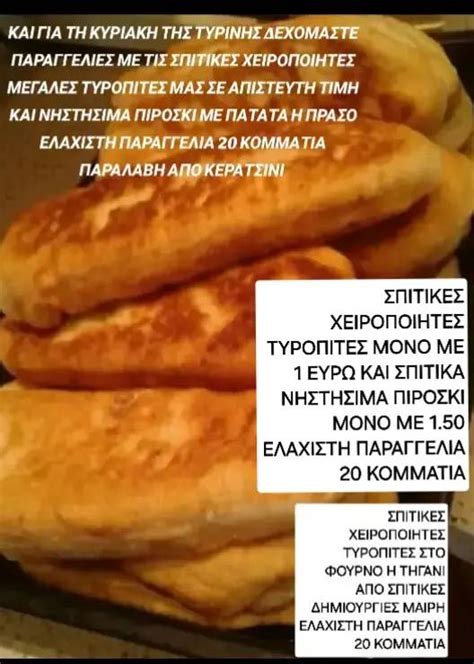 ΜΟΝΑΔΙΚΗ ΠΡΟΣΦΟΡΑ ΜΟΝΟ ΜΕ 1 ΕΥΡΩ ΜΕ ΤΙΣ ΣΠΙΤΙΚΕΣ ΜΑΣ ΧΕΙΡΟΠΟΙΗΤΕΣ ΜΕΓΑΛΕΣ ΤΥΡΟΠΙΤΕΣ ΜΑΣ ΣΤΟ