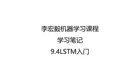 李宏毅机器学习课程笔记 94lstm入门 知乎