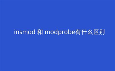 insmod 和 modprobe有什么区别 PingCode