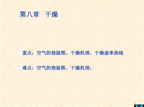 江西理工大学 化工设备原理课件 干燥 word文档在线阅读与下载 无忧文档