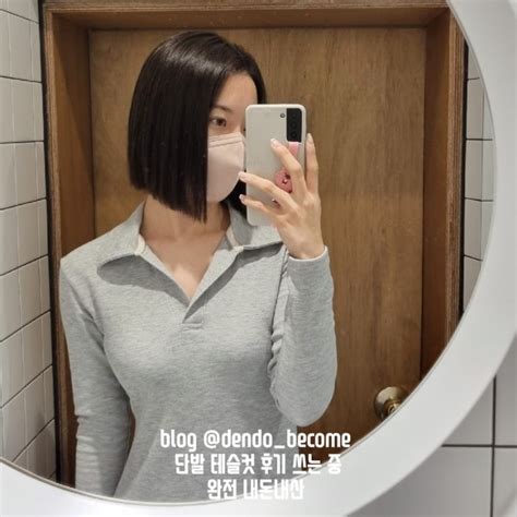 대구 미용실 유키니언 삼덕 여자 단발 테슬컷 후기 관리방법 내돈내산 네이버 블로그