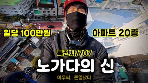 하루 일당 100만원 ㅎㄷㄷ 하시겠습니까 특수부대 전역하고 로프타서 하루 100만원 버는 남자 Feat로프작업 고소작업 극한직업 이상사클라스 Youtube