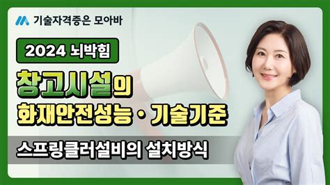 창고시설의 화재안전성능 · 기술기준 스프링클러설비의 설치방식 Youtube