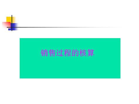 销售过程的核算PPT课件 word文档在线阅读与下载 文档网