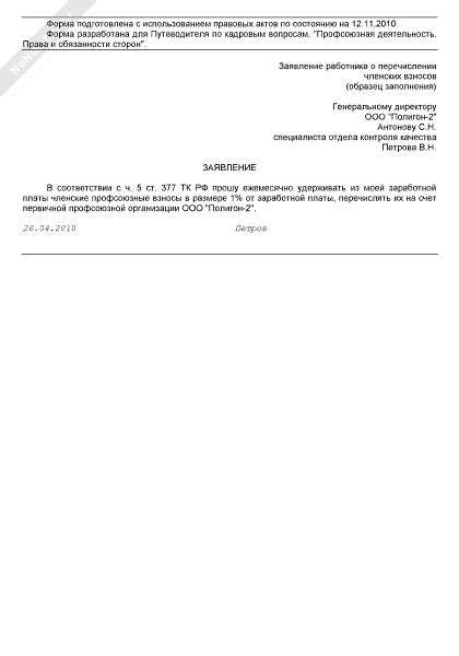 Заявление работника о перечислении членских взносов рекомендуемый образец заполнения