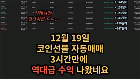 Thil Sl On Linkedin 코인선물 자동매매 3시간만에 역대급 수익 나왔네요 클릭 한번으로 월급 버는 법