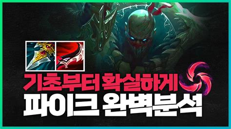이거 하나면 파이크 끝 기초부터 확실하게 파이크 서포터 완벽분석 공략 당신의 티어를 올려드립니다 손맛 좋은 파이크 강력 추천 레벨별 초반 대처법 Youtube