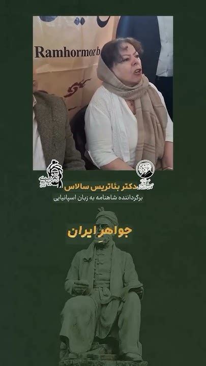 خانم بئاتریس سالاس مترجم شاهنامه به زبان اسپانیایی فردوسی و شاهنامه خودشان نزد من آمده‌اند