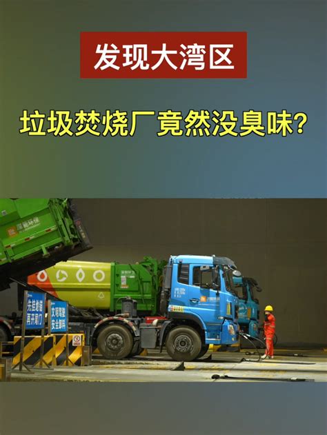 垃圾焚烧厂竟然没臭味？ 发现大湾区 垃圾 凤凰网视频 凤凰网