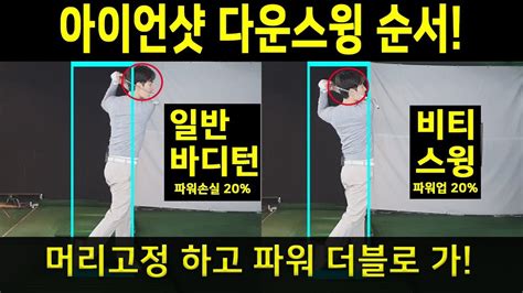똑바로 멀리치려면 아이언샷 정면 다운스윙 순서 골프스윙동영상 아이언스윙 헤드업 Youtube