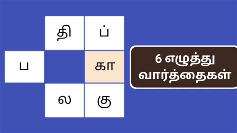 6 எழுத்து சொற்கள் Ep 274 Tamil Word Game சொல் விளையாட்டு Popkins Youtube