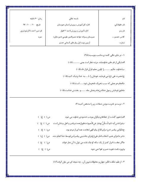 آزمون نوبت اول پیام‌های آسمان هشتم مدرسه خواجه نصیرالدین طوسی دی 1396