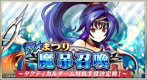 ルネ 公式 メギド72 On Twitter 【開催中】 響★魔吊召喚『タクティカルチーム対抗主役決定戦！』が始まりました 3日目は