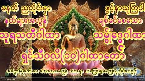 ညတိုင်း ၁၂ နာရီမှစပူဇော်လာဘ်ဖွင့်ပေးပါအစွမ်းထက်သောဂါထာကြီးများ သူရဿတီ🙏သမ္ဗုဒ္ဓေ🙏ရှင်သီဝလိဂါထာ