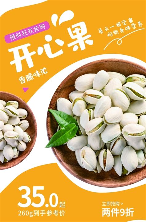 开心果零食活动宣传海报素材素材图片下载 素材编号10982648 素材天下图库