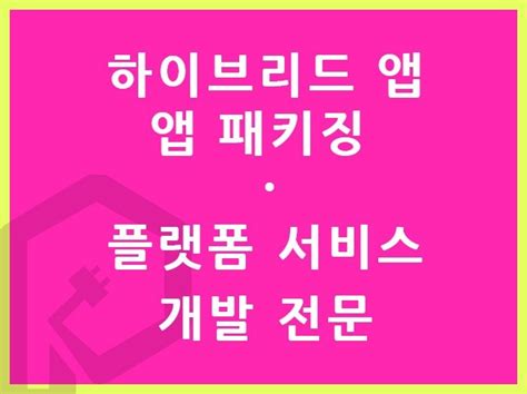 Ios안드로이드하이브리드 앱 네이티브 앱 개발 크몽
