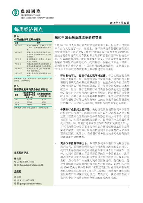 每周经济视点：深化中国金融系统改革的前奏曲