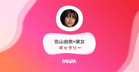 佐山由依×彼女のエロ動画（avdvd無料動画）・オススメ作品まとめ Fanzaみんなのオススメ