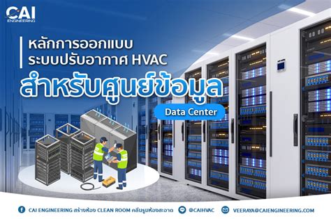หลักการออกแบบระบบปรับอากาศ Hvac สำหรับศูนย์ข้อมูล Data Center Caiengineering