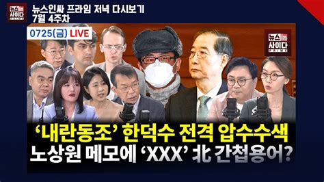 더 이상 방패는 없다 내란 동조 혐의 한덕수 자택·총리공관 전격 압수수색 노상원 메모서 北 간첩용어 Xxx 확인 0725 저녁다시보기 뉴스인사이다 Youtube