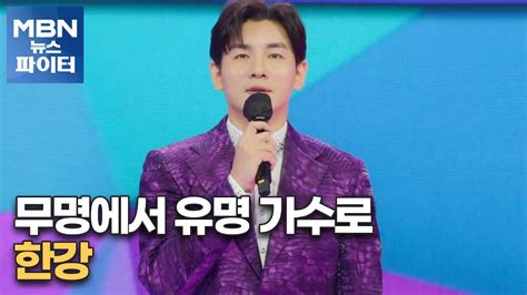 Mbn 뉴스파이터 무명에서 유명 가수로한강 Youtube