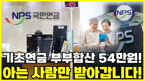 기초연금도 아는 사람만 받아갑니다 기초연금 전액 수령방법 모르고 안움직이면 못받습니다 영상보고 모두 챙겨가세요 Ft 노후준비 기초연금 국민연금 건강보험