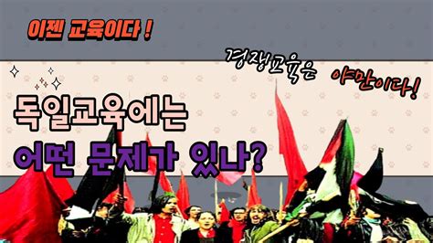 【대학평준화 무상화】 독일교육은 문제가 없나 정치적 포승줄의 묶인 교사 I 김누리교수 Youtube