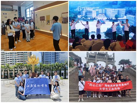 我校师生参加“同心之约”海峡两岸暨港澳地区大学生交流活动 山东艺术学院shandong University Of Arts