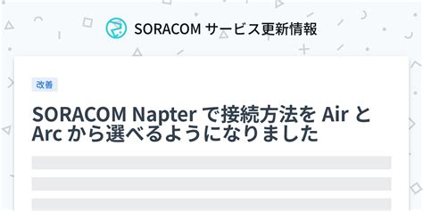 Soracom Napter で接続方法を Air と Arc から選べるようになりました Soracom Soracom サービス更新情報