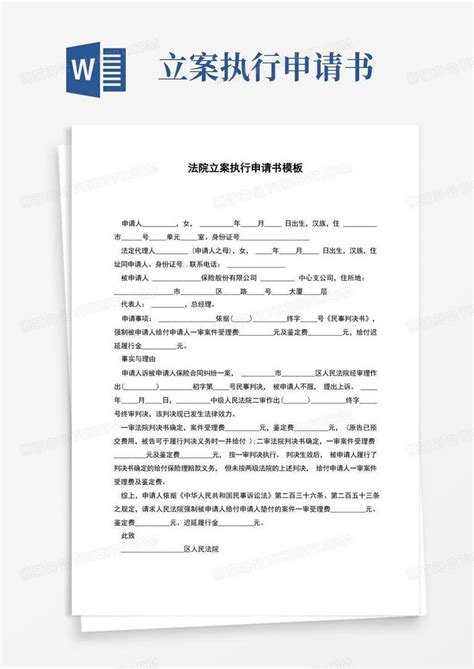 实用的法院立案执行申请书word模板下载编号qvwzanvl熊猫办公