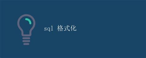 Sql 格式化极客笔记
