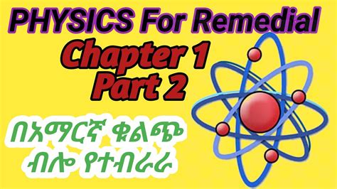 Ethiopian Remedial Class Physics Subject Chapter 1 Part 2 የሪሚዲያል ክፍል